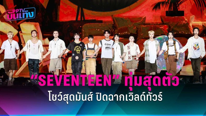 [PPTVHD36] ‘SEVENTEEN’ ทุ่มสุดตัว โชว์สุดมันส์ ปิดฉากเวิลด์ทัวร์ [RIGHT ...