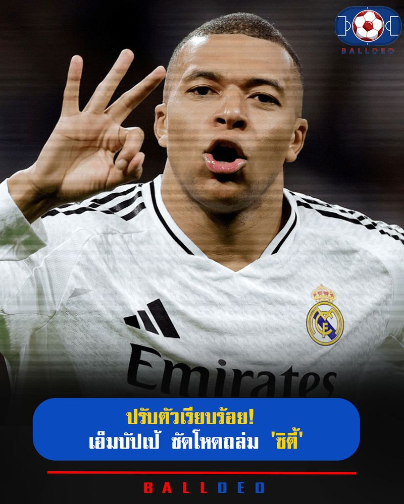 [Ballded] ปรับตัวเรียบร้อย! เอ็มบัปเป้ ซัดโหดถล่ม 'ซิตี้'' คิลิยัน เอ็มบัปเป้ ยืนยันว่าช่วงเวลา ...