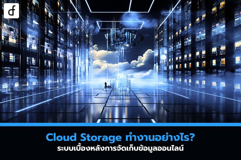 [Def (Data Alchemist) ] Cloud Storage ทำงานอย่างไร? ระบบเบื้องหลังการจัดเก็บข้อมูลออนไลน์ Cloud ...