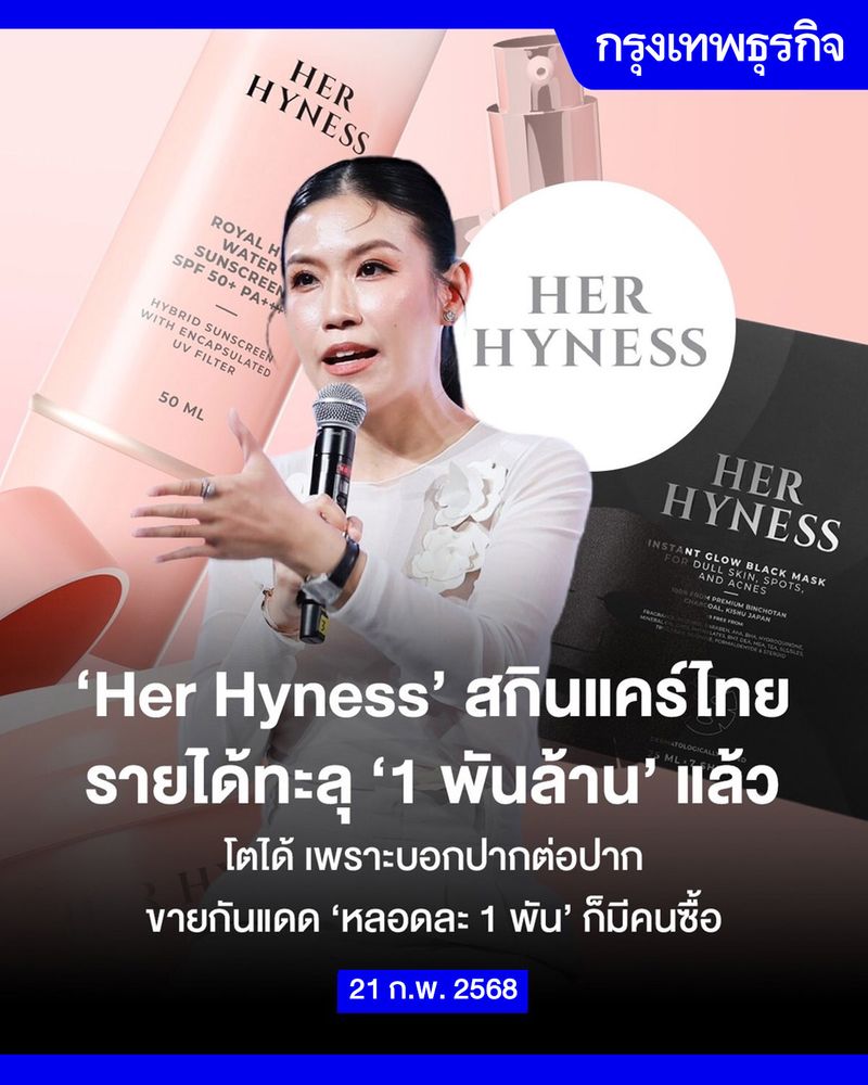 [กรุงเทพธุรกิจ] ‘Her Hyness’ สกินแคร์ไทย โตได้ เพราะการตลาดปากต่อปาก ขายกันแดด ‘หลอดละ 1 พัน’ ก็ ...
