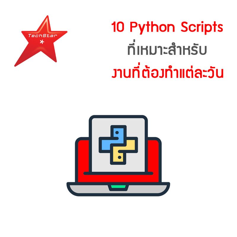 [TechStarThailand] 10 Python Scripts ที่เหมาะสำหรับงานที่ต้องทำแต่ละวัน ...