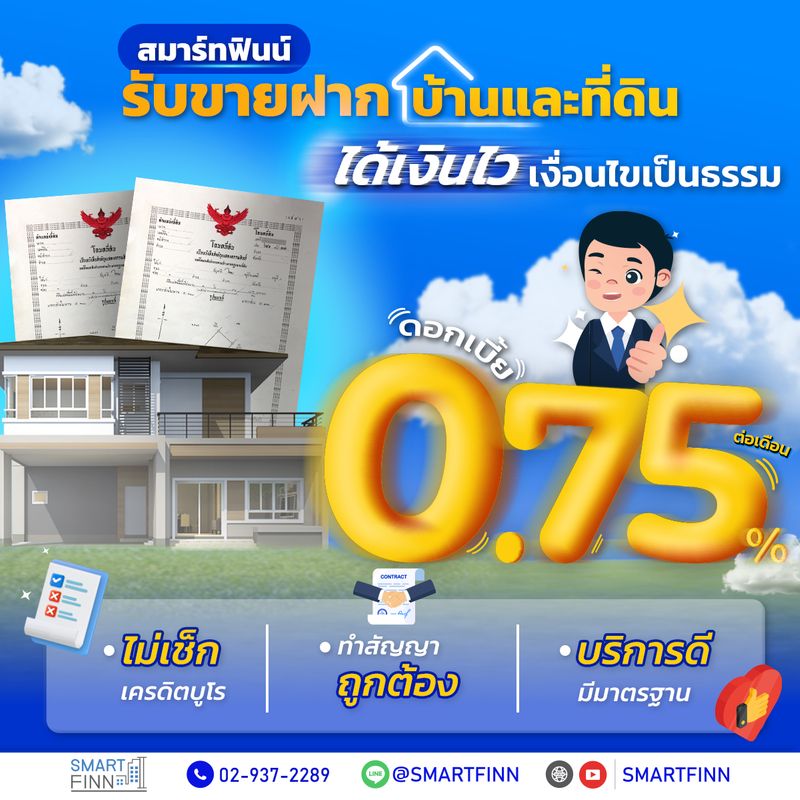 [Smartfinn] สมาร์ทฟินน์ รับขายฝาก บ้านและที่ดิน ได้เงินไว พร้อมเงื่อนไขที่เป็นธรรม ขายฝากบ้านและ ...