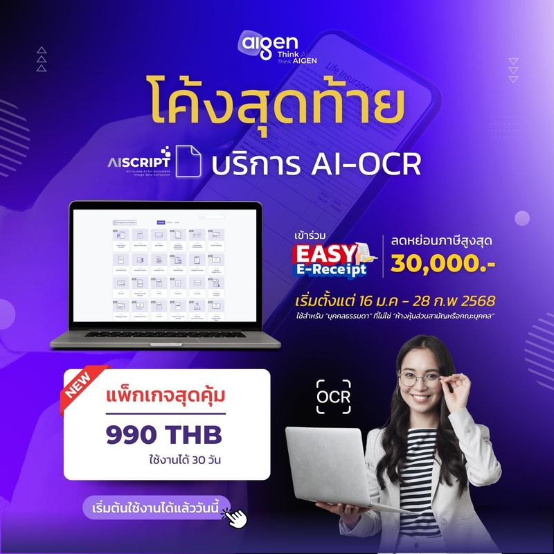 [AI GEN : ไอเจ็น] โค้งสุดท้ายสำหรับโครงการ Easy E-Receipt 2.0 ลดหย่อนภาษีปี 68 📃🤖 📌aiScript ...