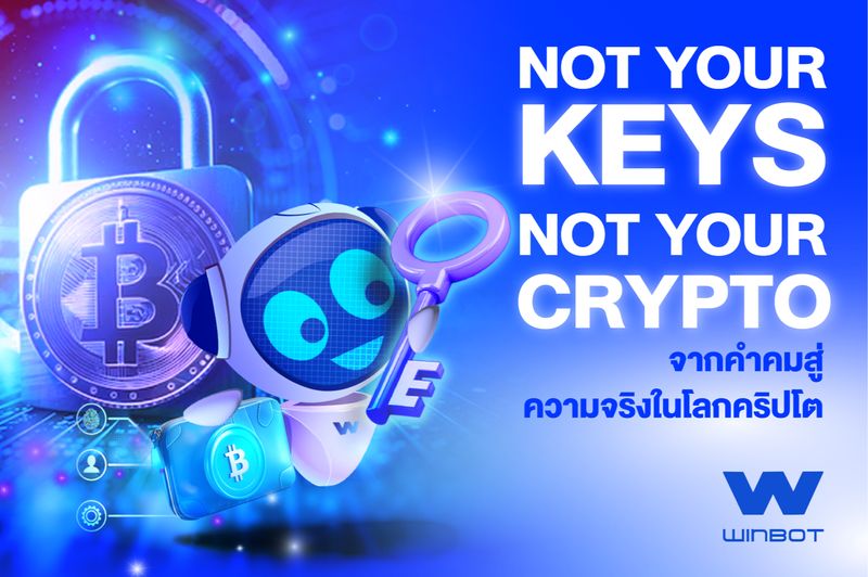 [WINBOT] 😎 "Not Your Keys, Not Your Crypto" 👉 จากคำคมสู่ความจริงในโลกคริปโต บทความนี้น้อง Winy ...