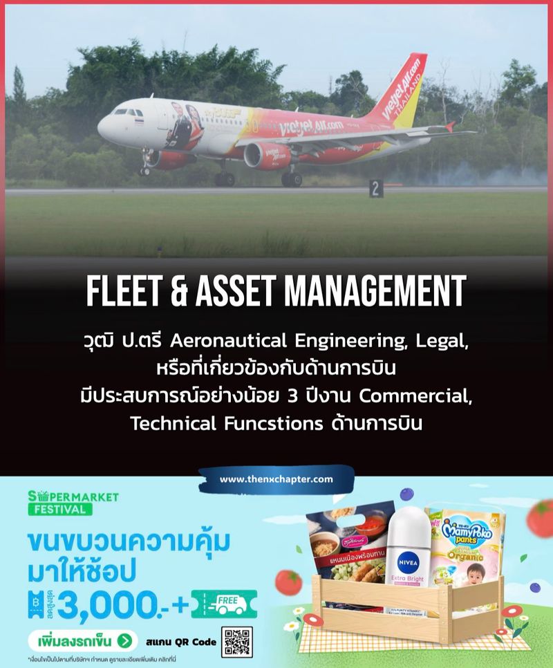 [The NX Chapter รวมงานการบิน ลอจิสติกส์ พลังงาน] งานดี! Thai Vietjet เปิดรับ Fleet & Asset ...