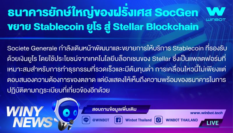 [WINBOT] 🔔 ธนาคารยักษ์ใหญ่ของฝรั่งเศส SocGen 👉 ขยาย Stablecoin ยูโร สู่ Stellar Blockchain