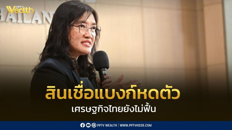[PPTV Wealth] ศก.ยังไม่ฟื้น ดันสินเชื่อแบงก์พาณิชย์ปี 67 “หดตัว” 0.4% สินเชื่อธนาคารพาณิชย์ปี 67 ...