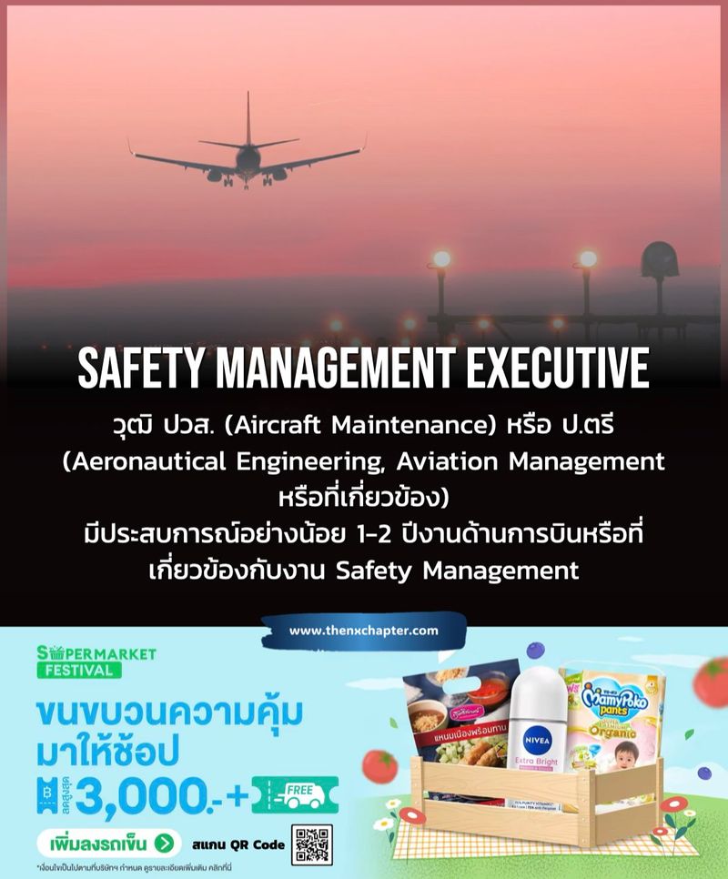 [The NX Chapter รวมงานการบิน ลอจิสติกส์ พลังงาน] ตามหาตำแหน่ง Safety Management Executive ร่วม ...