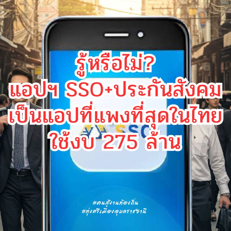 [คนสู้งานท้องถิ่น] รู้หรือไม่ ? แอปพลิเคชัน "SSO Plus" ของสำนักงานประกันสังคม เปิดให้บริการ ...