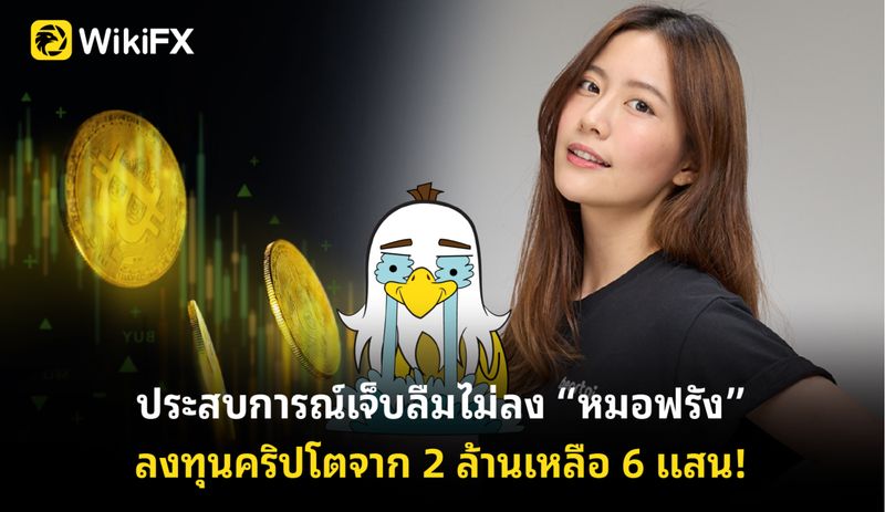 [WikiFX.TH] ประสบการณ์เจ็บลืมไม่ลง “หมอฟรัง” ลงทุนคริปโตจาก 2 ล้านเหลือ 6 แสน! https://www ...