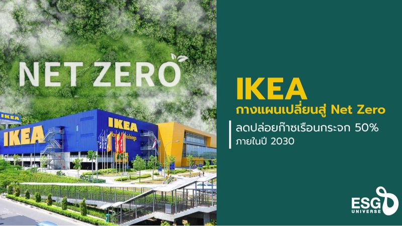 [ESG UNIVERSE] IKEA เดินหน้าสู่ Net Zero ตั้งเป้าลดปล่อยก๊าซเรือนกระจก ...