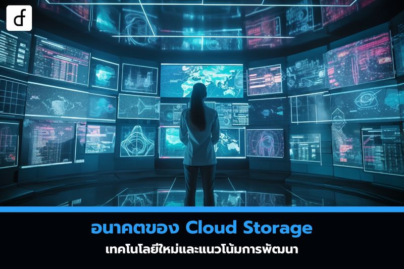 [Def (Data Alchemist) ] อนาคตของ Cloud Storage: เทคโนโลยีใหม่และแนวโน้มการพัฒนา Cloud Storage ...