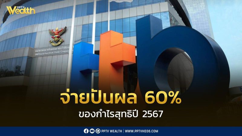 [PPTV Wealth] ทีเอ็มบีธนชาต เตรียมอนุมัติจ่ายเงินปันผล 60% ของกำไรสุทธิปี 67 ทีเอ็มบีธนชาต ...