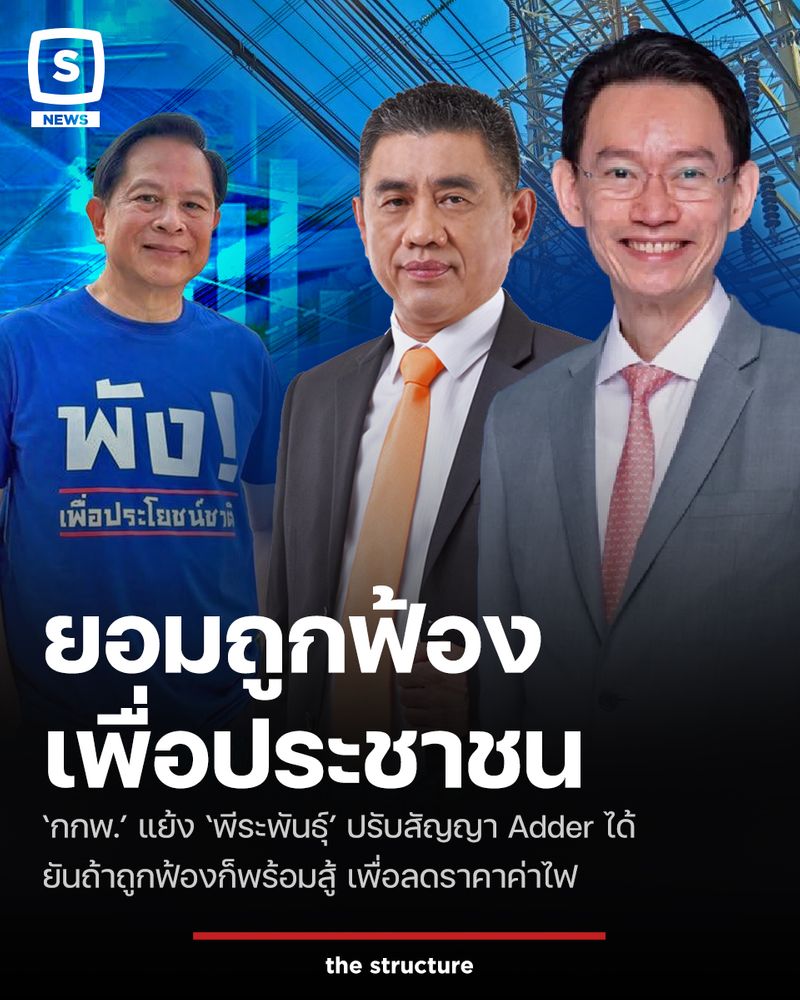 [The Structure] ยอมถูกฟ้อง เพื่อประชาชน ‘กกพ.’ แย้ง ‘พีระพันธุ์’ ปรับ ...