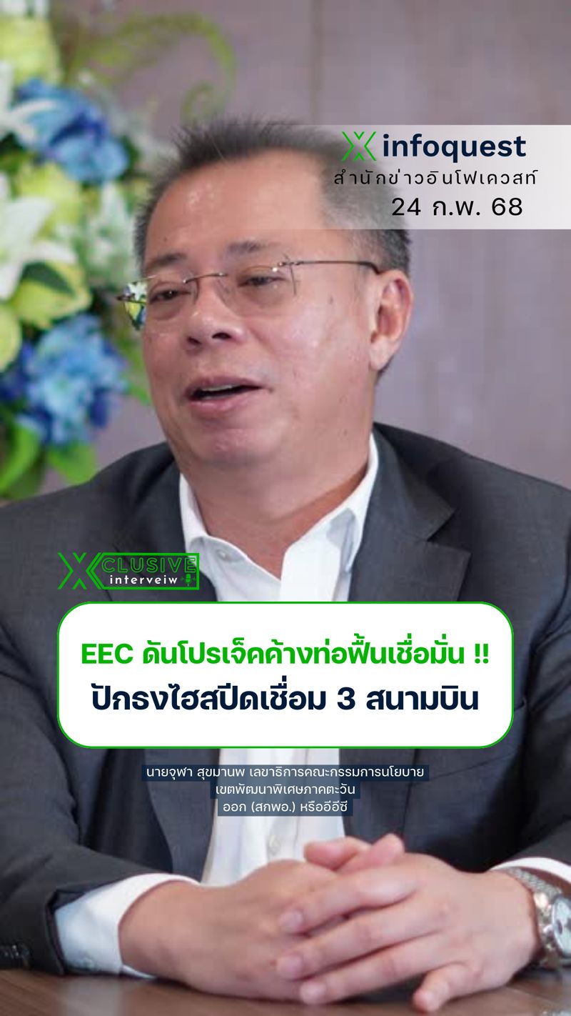 [InfoQuestNews - สำนักข่าวอินโฟเควสท์] EEC ดันโปรเจ็คค้างท่อฟื้นเชื่อมั่น !! ปักธงไฮสปีดเชื่อม 3 ...