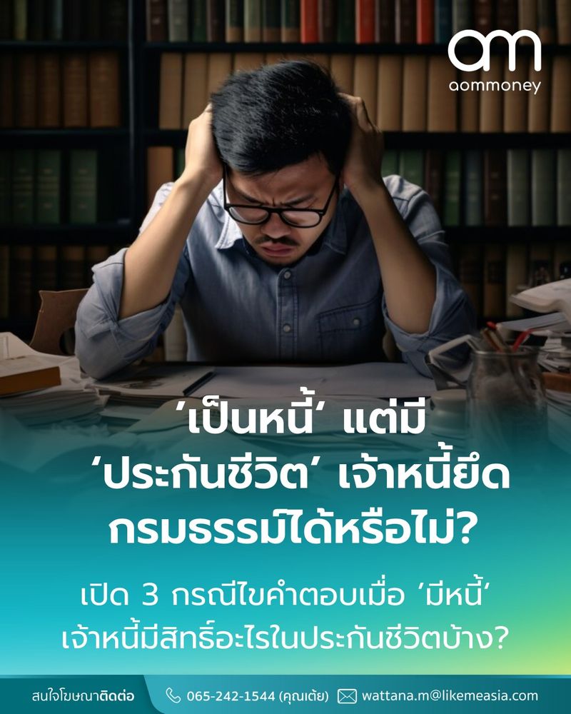 [aomMONEY] 'เป็นหนี้' แต่มีประกันชีวิตเจ้าหนี้ยึดกรมธรรม์ได้หรือไม่? เปิด 3 กรณีไขคำตอบเมื่อ ’มี ...