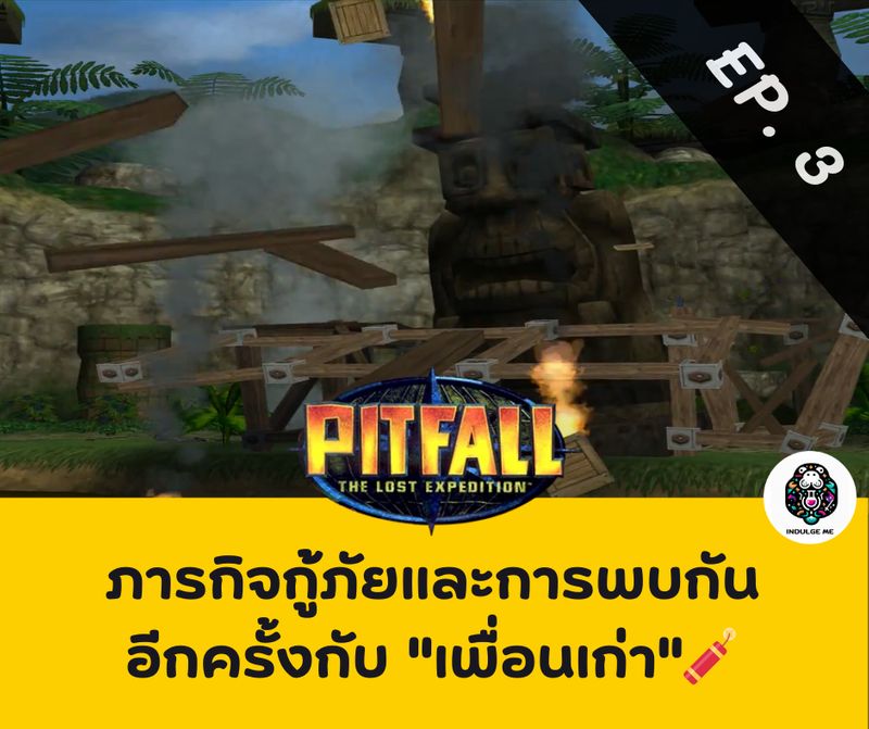 [Indulge Me "ตามใจฉัน"] Pitfall: The Lost Expedition | EP. 3 | ภารกิจกู้ภัยและการพบกันอีกครั้ง ...