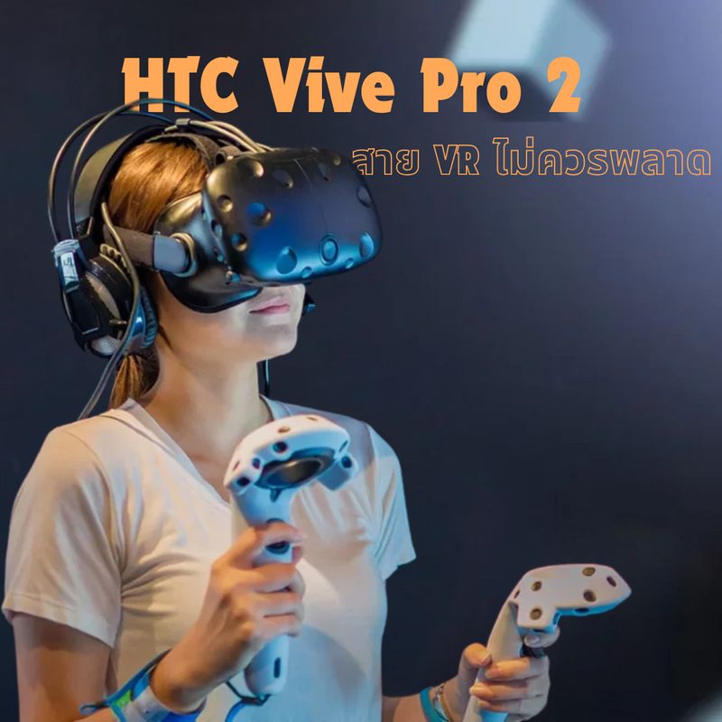 [Metaverse XR] 7 เหตุผลที่ควรเลือก HTC Vive Pro 2 Full Kit สำหรับสาย VR Virtual Reality (VR ...