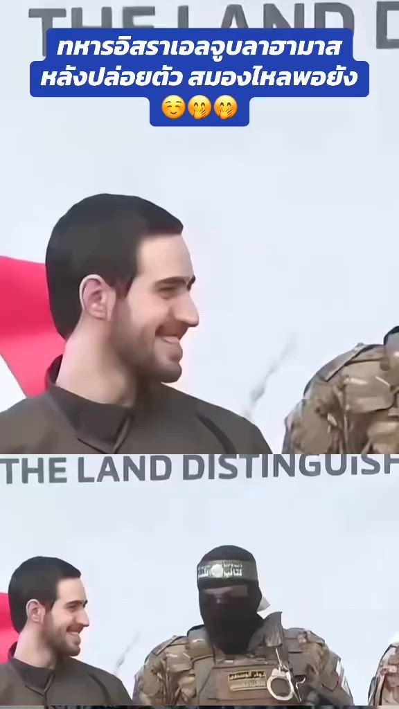 [WaterMelon] ทหารอิสราเอลจูบอำลาฮามาส โดย Credit : https://vt.tiktok.com/ZSMB1TPgd/ ฮามาสปล่อย ...