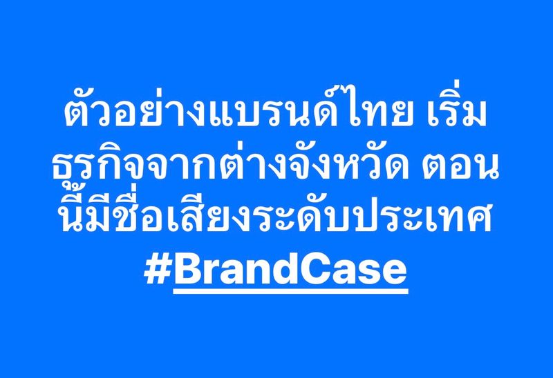 [BrandCase] ตัวอย่างแบรนด์ไทย เริ่มธุรกิจจากต่างจังหวัด ตอนนี้มีชื่อเสียงระดับประเทศ 1. จังหวัด ...