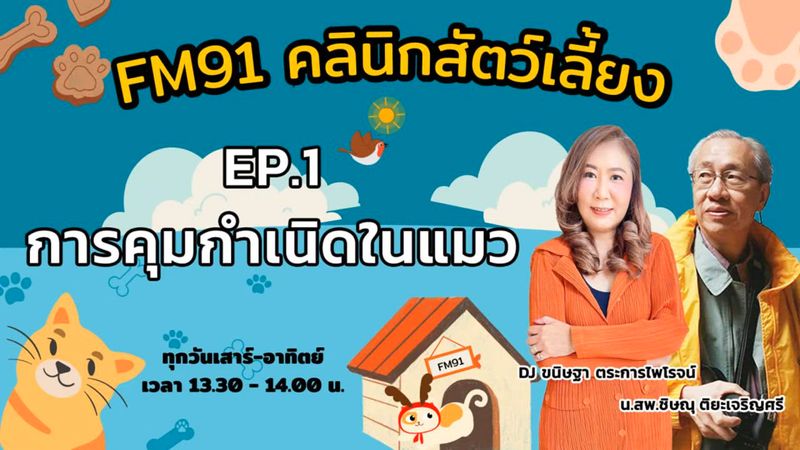 [FM91 Trafficpro] การคุมกำเนิดในแมว EP.1 : FM91 คลินิกสัตว์เลี้ยง สัมภาษณ์ นายสัตวแพทย์ชิษณุ ติ ...