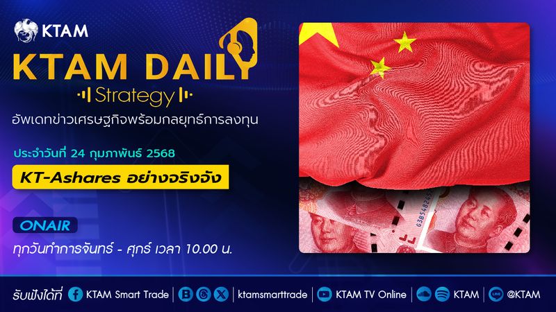 [Krungthai Asset Management] KTAM Daily Strategy 24 ก.พ. 2568 : สรุปข่าวในประเทศ และต่างประเทศ ...