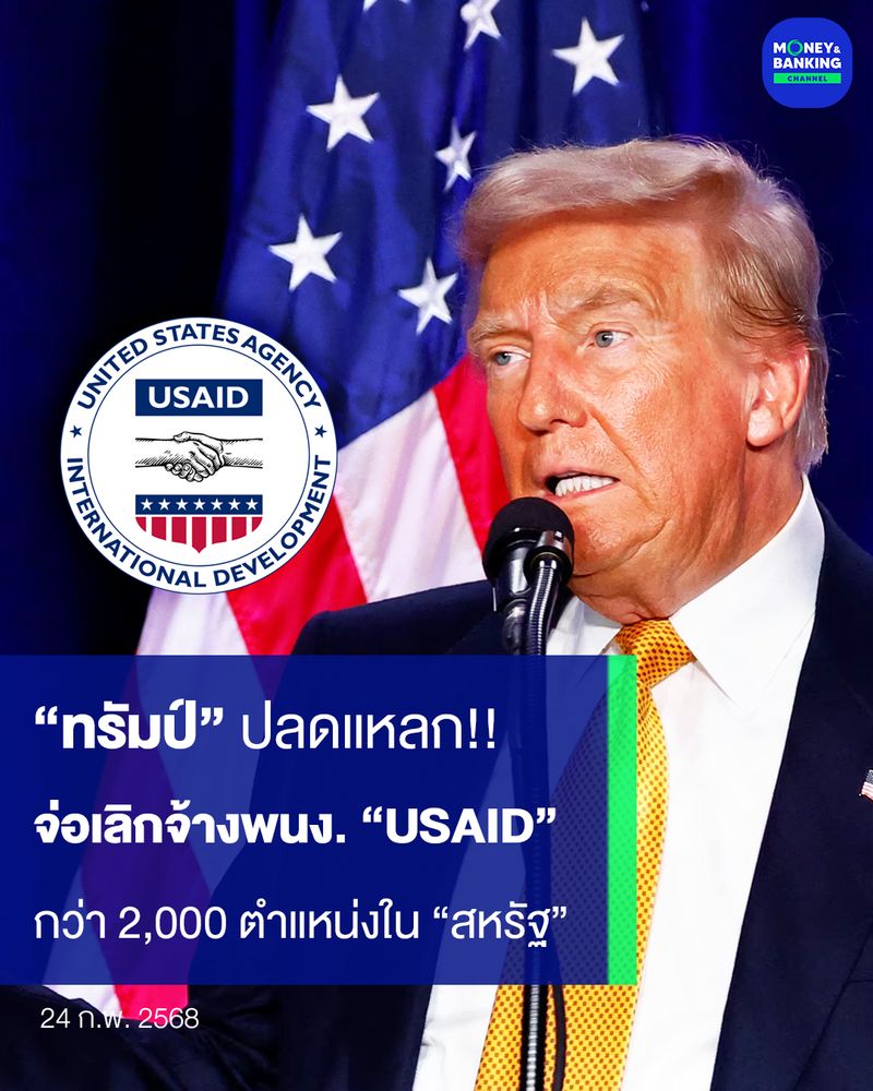 [Money and Banking Channel] “ทรัมป์” ปลดแหลก!! จ่อเลิกจ้างพนง. “USAID” กว่า 2,000 ตำแหน่งใน ...