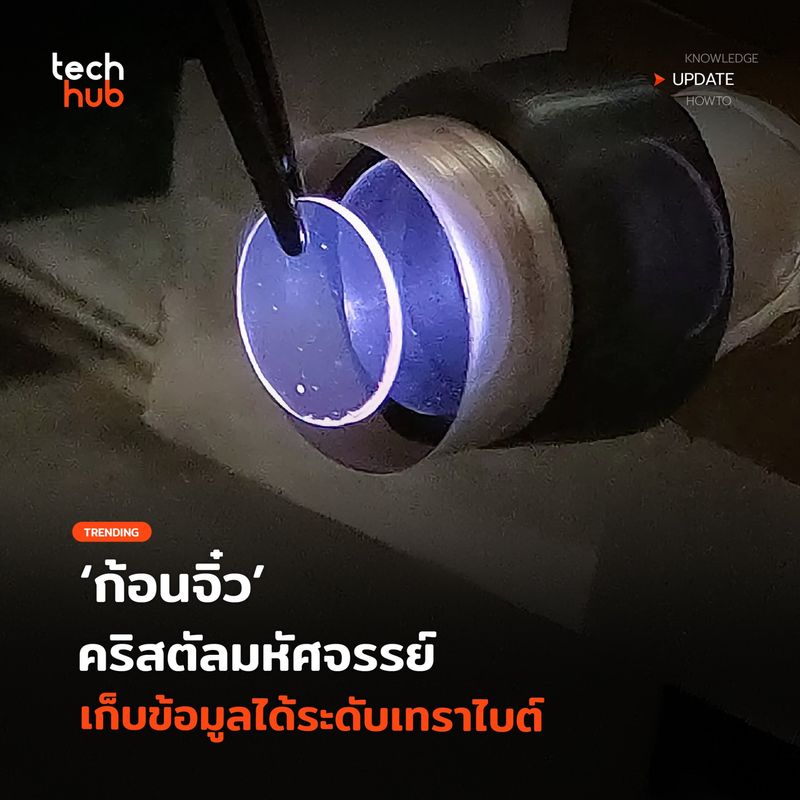 [Techhub] คริสตัลเก็บข้อมูล... ลองจินตนาการว่า เรามีก้อนคริสตัลขนาดเล็กมาก ๆ แต่สามารถบรรจุหนัง ...