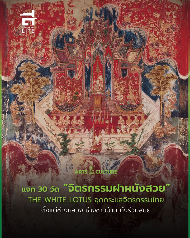 [Sarakadee Lite] ปักหมุด 30 วัดจิตรกรรมฝาผนังสวยทั่วไทย ครบตั้งแต่ช่างหลวง ช่างชาวบ้าน ไปถึง ...