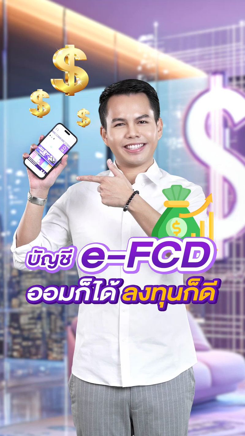[SCB Thailand] บัญชี e-FCD ลงทุน TERM FUND สกุลเงิน USD ได้แล้ว รู้มั้ย? บัญชี e-FCD ไม่ได้มีดี ...