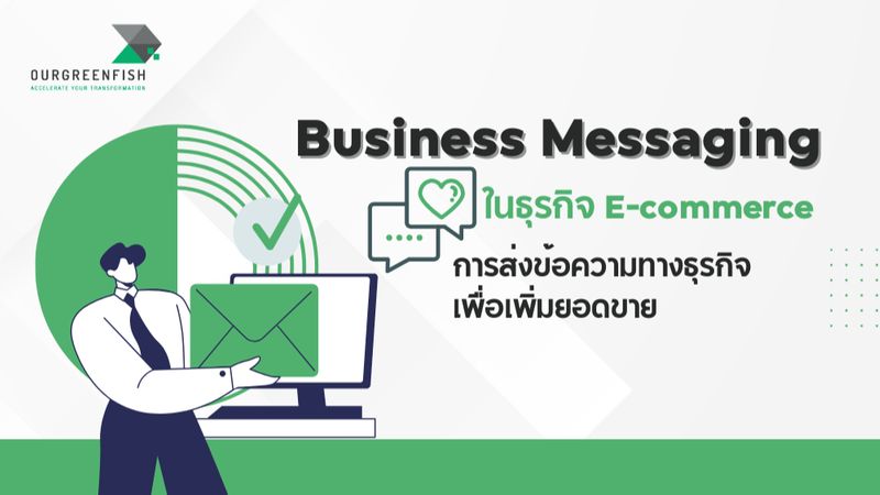[Ourgreenfish] Business Messaging ในธุรกิจ E-commerce การส่งข้อความทางธุรกิจเพื่อเพิ่มยอดขาย ...
