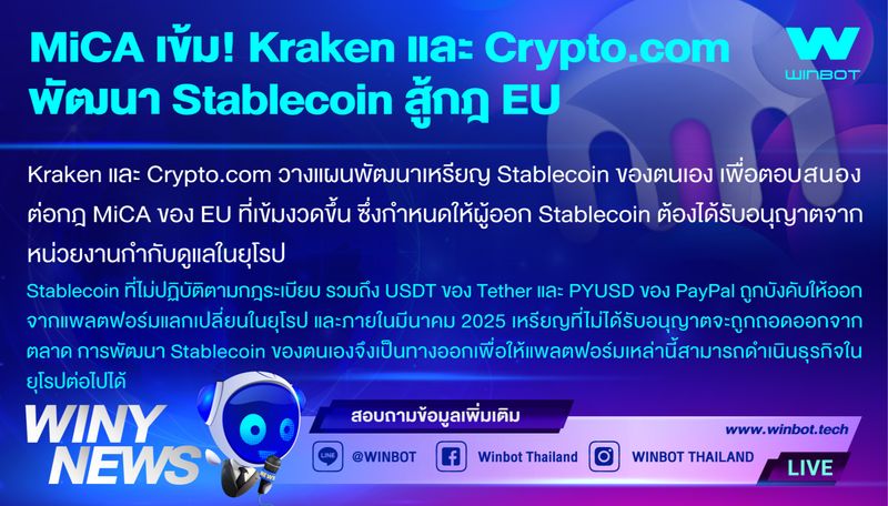 [WINBOT] 📢 MiCA เข้ม Kraken และ Crypto.com พัฒนา Stablecoin สู้กฎ EU 🔍ที่มา : https ...