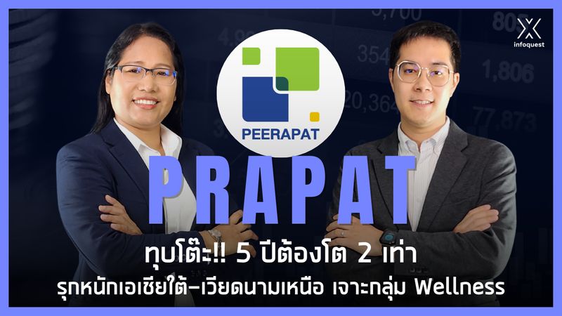 [InfoQuestNews - สำนักข่าวอินโฟเควสท์] INTERVIEW: PRAPAT ทุบโต๊ะ!! 5 ปีต้องโต 2 เท่า รุกหนักตลาด ...