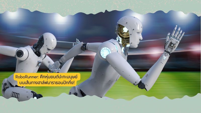 [Avery IT Tech] 🤖🏃 RoboRunner ศึกหุ่นยนต์ปะทะมนุษย์ บนเส้นทางฮาล์ฟมาราธอนปักกิ่ง! 🏁🔥 เมื่อ ...