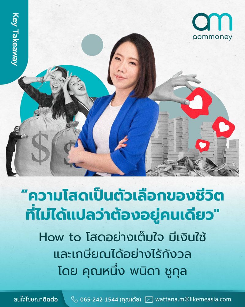 [aomMONEY] “ความโสดเป็นตัวเลือกของชีวิต ที่ไม่ได้แปลว่าต้องอยู่คนเดียว" How to โสดอย่างเต็มใจ มี ...