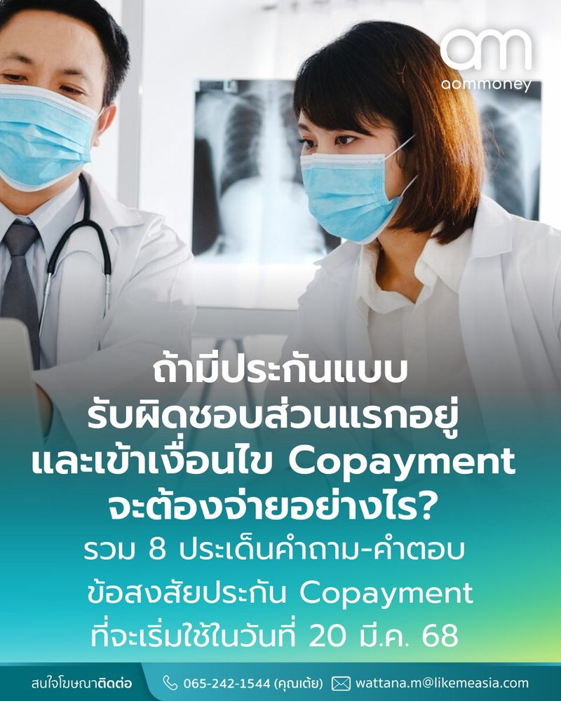 [aomMONEY] ถ้ามีประกันแบบรับผิดชอบส่วนแรกอยู่ และเข้าเงื่อนไข Copayment ด้วยจะต้องจ่ายอย่างไร ...