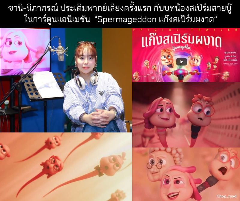 [chop_read] ซานิ ประเดิมพากย์เสียงครั้งแรก กับบทน้องสเปิร์มสายบู๊ ในการ์ตูน “Spermageddon แก๊ง ...