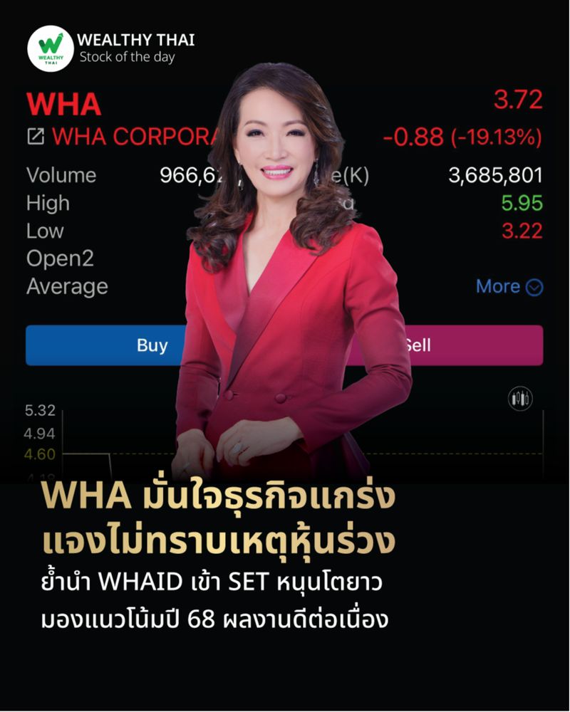 [Wealthy Thai] WHA มั่นใจธุรกิจแกร่ง แจงไม่ทราบสาเหตุหุ้นร่ว ย้ำนำ WHAID เข้า SET หนุนโตยาว มอง ...