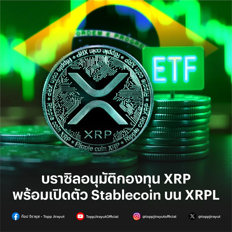 [ท๊อป จิรายุส ทรัพย์ศรีโสภา - Topp Jirayut Srupsris] บราซิลอนุมัติกองทุน XRP พร้อมเปิดตัว ...