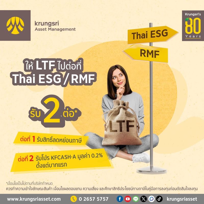[Krungsri Asset Management] ให้ LTF ไปต่อที่ Thai ESG / RMF คุ้ม 2 ต่อ เปิดโอกาสให้เงินลงทุนใน ...