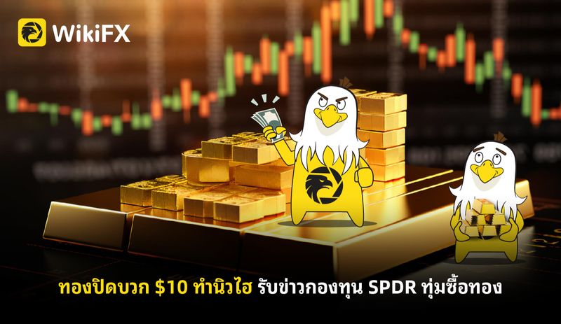 [WikiFX.TH] ทองปิดบวก $10 ทำนิวไฮ รับข่าวกองทุน SPDR ทุ่มซื้อทอง https://www.wikifx.com/th ...