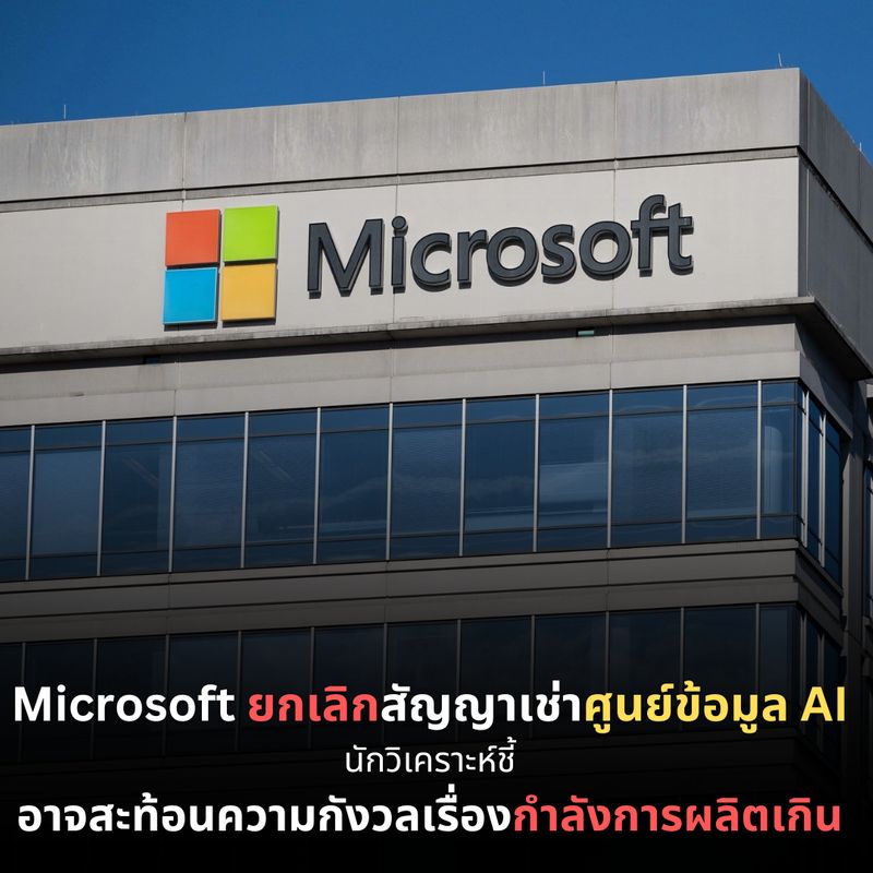 [Evolve Us] Microsoft ยกเลิกสัญญาเช่าศูนย์ข้อมูล AI - นักวิเคราะห์ชี้อาจสะท้อนความกังวลเรื่อง ...
