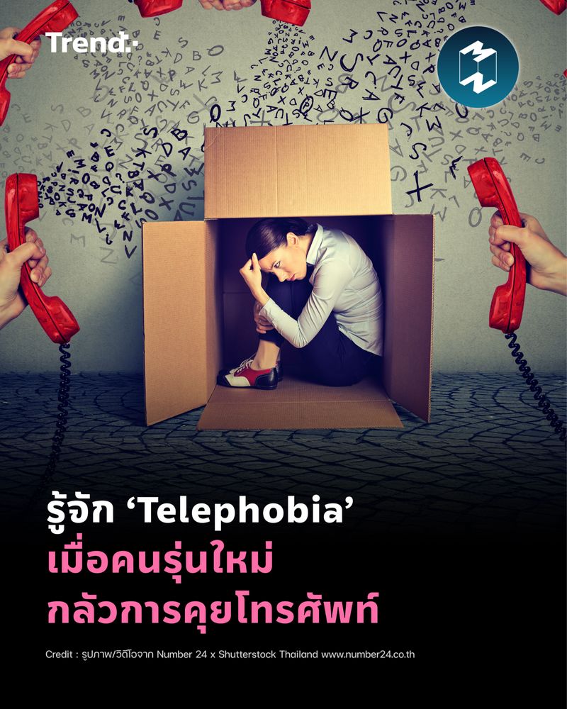 [Mission To The Moon] รู้จัก ‘Telephobia’ เมื่อคนรุ่นใหม่กลัวการคุย ...