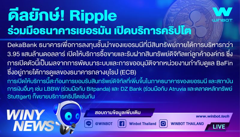 [WINBOT] 🔔 ดีลยักษ์ Ripple ร่วมมือธนาคารเยอรมัน เปิดบริการคริปโต 🔍ที่มา : https://en ...