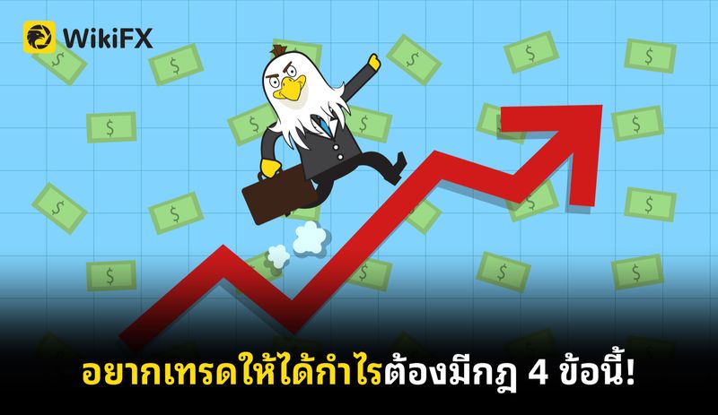 [WikiFX.TH] อยากเทรดให้ได้กำไรต้องมีกฎ 4 ข้อนี้! https://www.wikifx.com/th/newsdetail ...