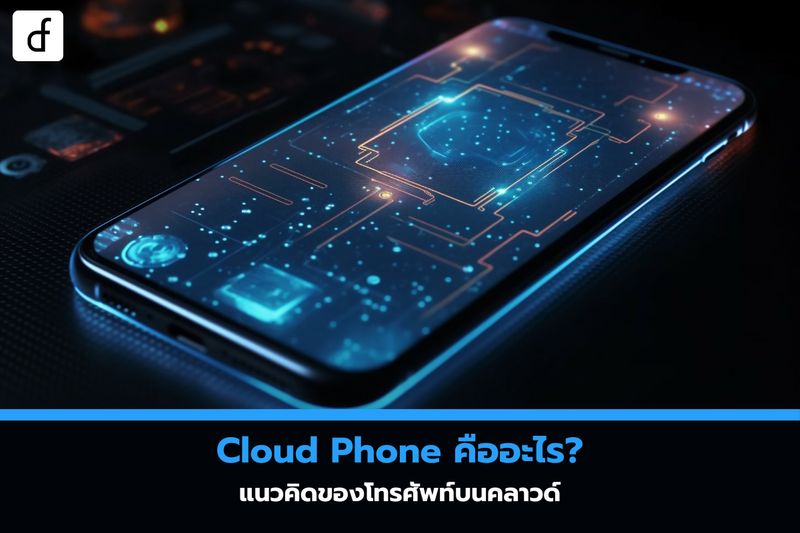 [Def (Data Alchemist) ] Cloud Phone คืออะไร? แนวคิดของโทรศัพท์บนคลาวด์ Cloud Phone หรือ โทรศัพท์ ...