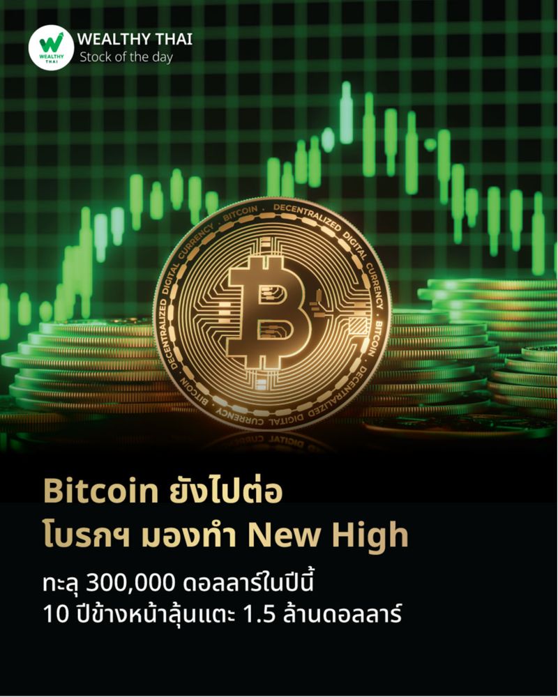 [Wealthy Thai] Bitcoin ยังไปต่อ โบรกฯ มองทำ New High ทะลุ 300,000 ดอลลาร์ในปีนี้ 10 ปีข้างหน้า ...