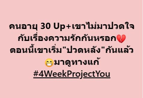 [4อาทิตย์พิชิตหุ่นเฟิร์ม-4 week Project You] คนอายุ 30 Up+ เขาไม่มาปวดใจกับเรื่องความรักกันหรอก💔 ...