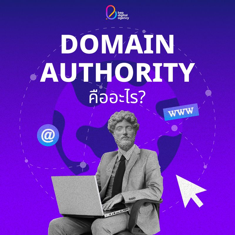 [BEPinfo] Domain Authority คืออะไร? ถ้าคุณกำลังมองหาวิธียกระดับ SEO ให้เว็บไซต์ของคุณติดอันดับ ...