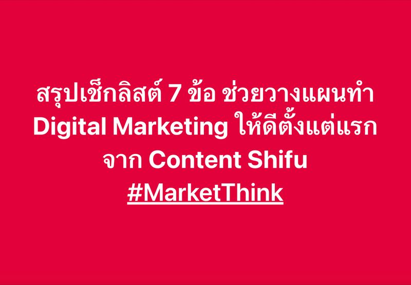 [MarketThink] สรุปเช็กลิสต์ 7 ข้อ ช่วยวางแผนทำ Digital Marketing ให้ดีตั้งแต่แรก จาก Content ...
